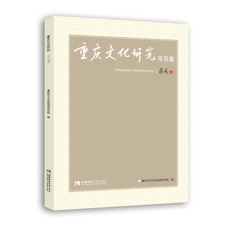 重庆文化研究(辛丑夏)