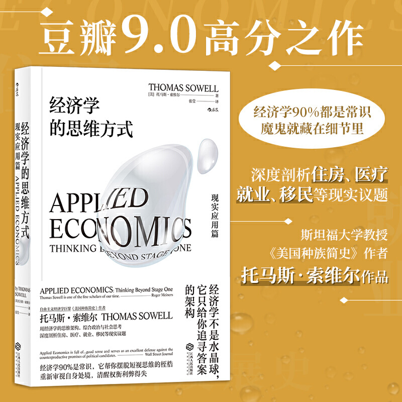 经济学的思维方式(现实应用篇)
