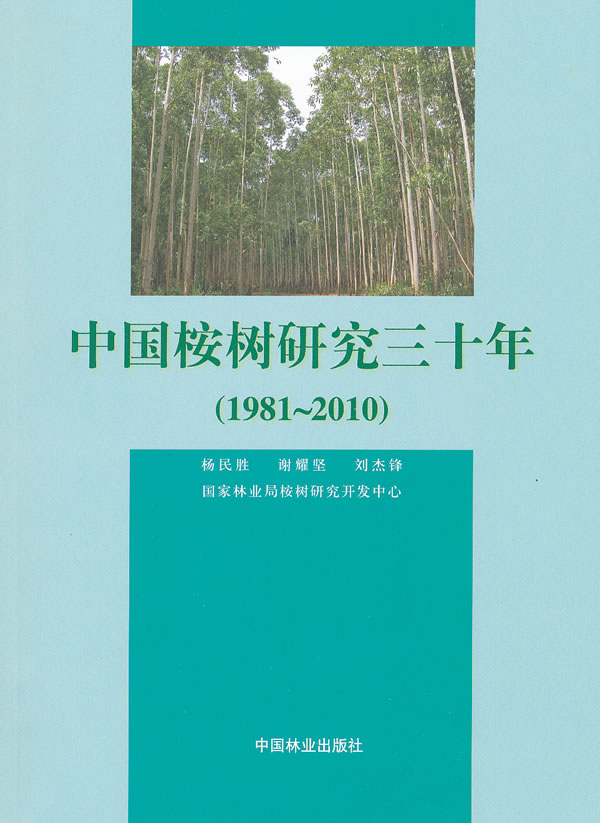 中国桉树研究三十年