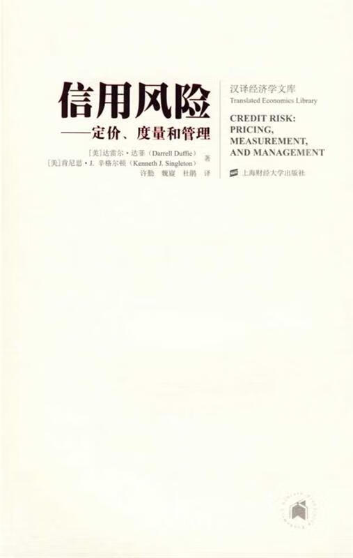 信用风险—定价、度量和管理 (美)达菲(Duffie,D.),辛格尔顿(Singleton,K.J.