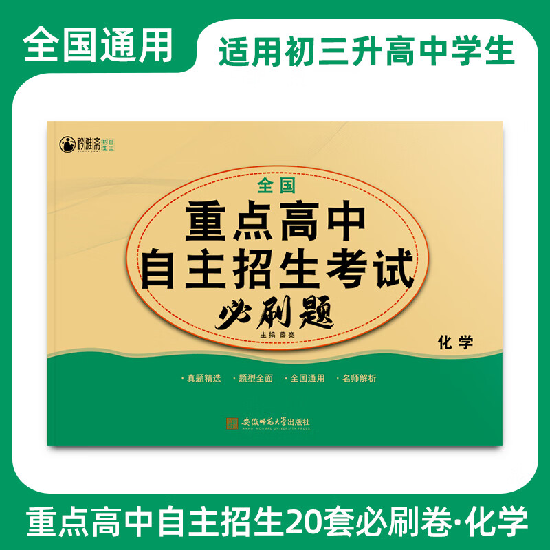 2023全国重点高中提前招生考试全真试卷英语考前初升高必刷题初中历年自主招生真题中考模拟试卷教辅资料 全国重点自主招生必刷题【化学】