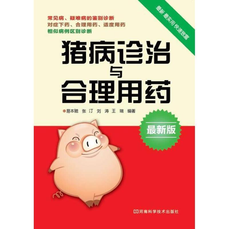 猪病诊治与合理用药 易本驰 等【书】