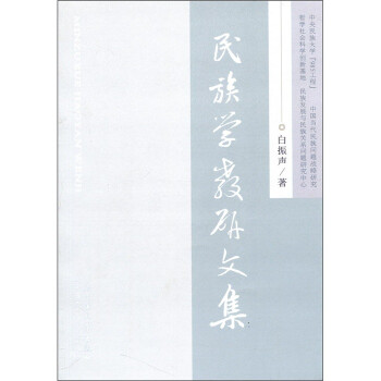 民族学教研文集 白振声