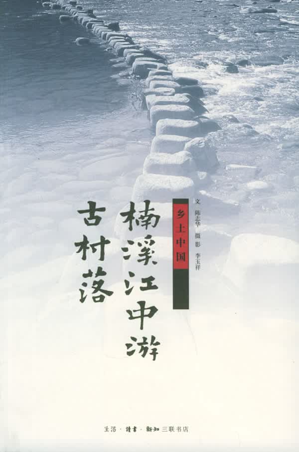 乡土中国—楠溪江中游古村落