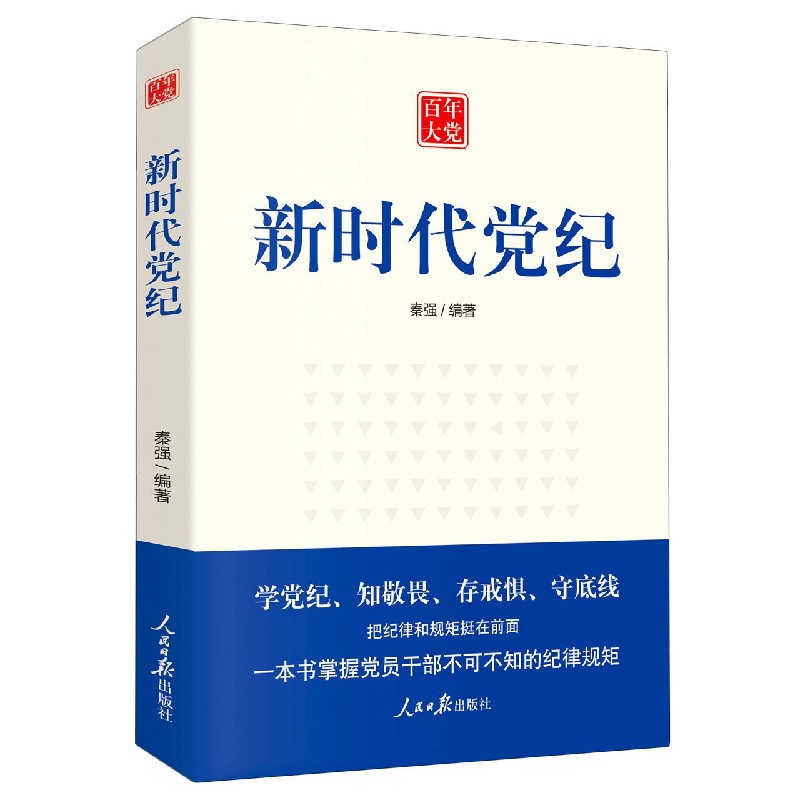 新时代党纪(百年大党)
