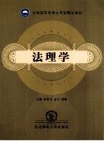 法理学9787560269238