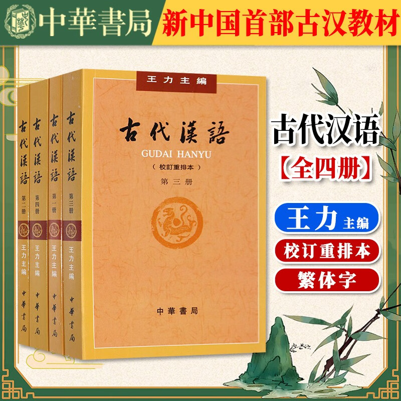 古代汉语 全四册（校订重排本）王力 著 繁体字版 古代汉语词典 文学教材