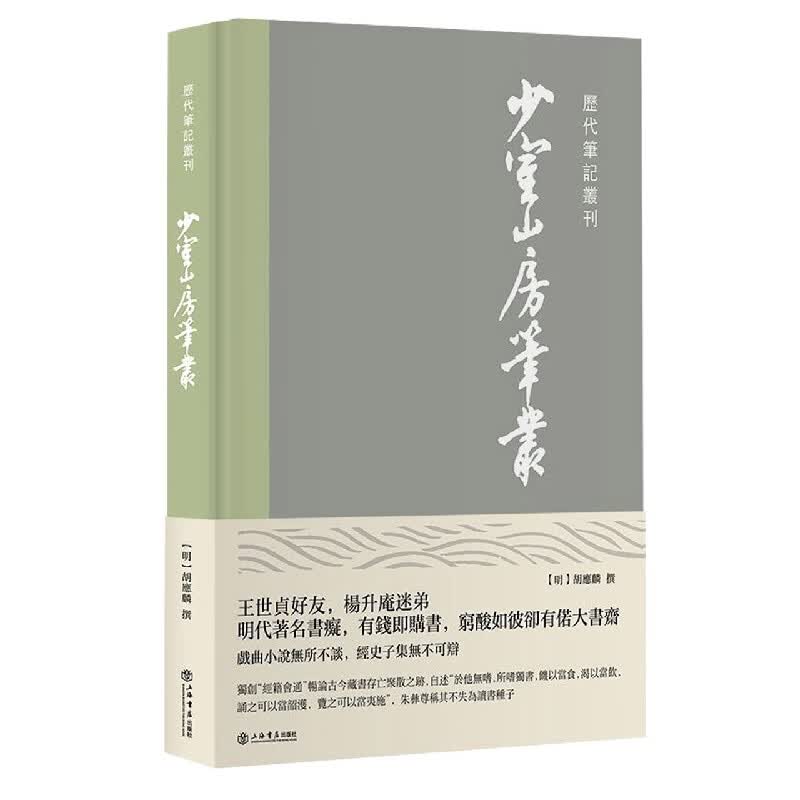 少室山房笔丛