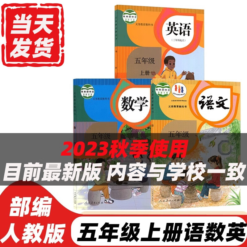 2023新版人教部编版小学五年级上册语文数学英语书人教版全套3本课本语文书数学书5年级教材课本教科书五上五年级上册语数英课本全套书教材 标准