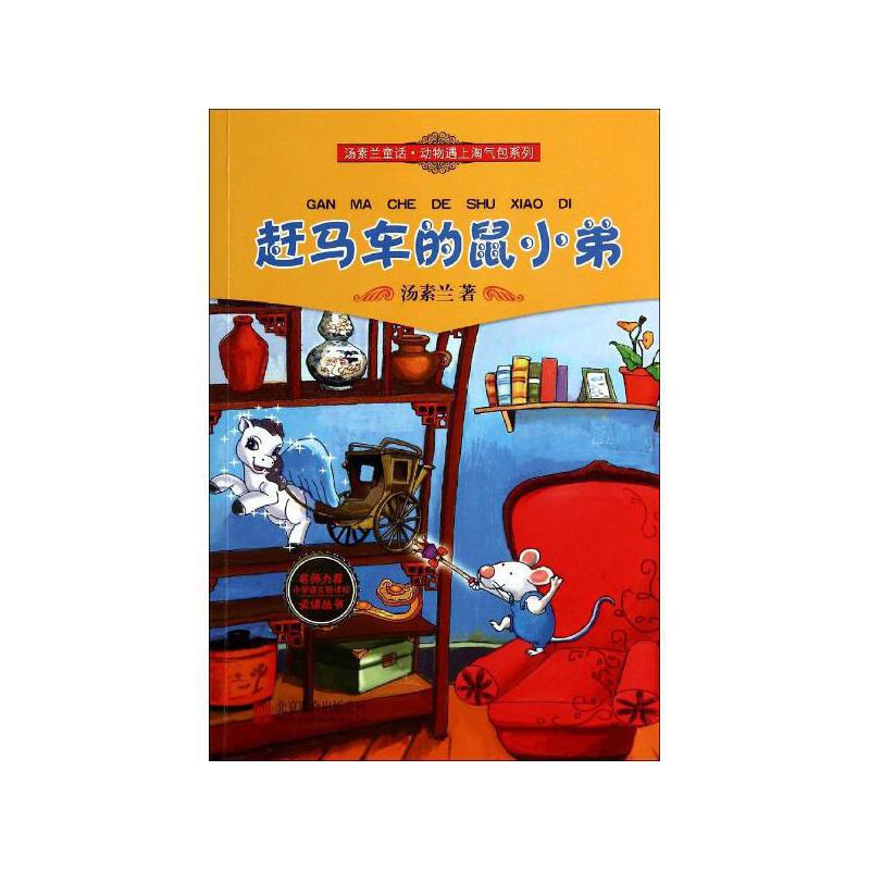赶马车的鼠小弟【好书】