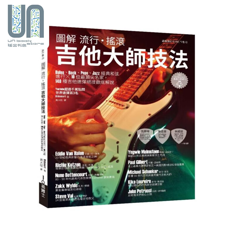 图解流行摇滚 吉他大师技法 港台艺术原版 Hidenori 易博士出版