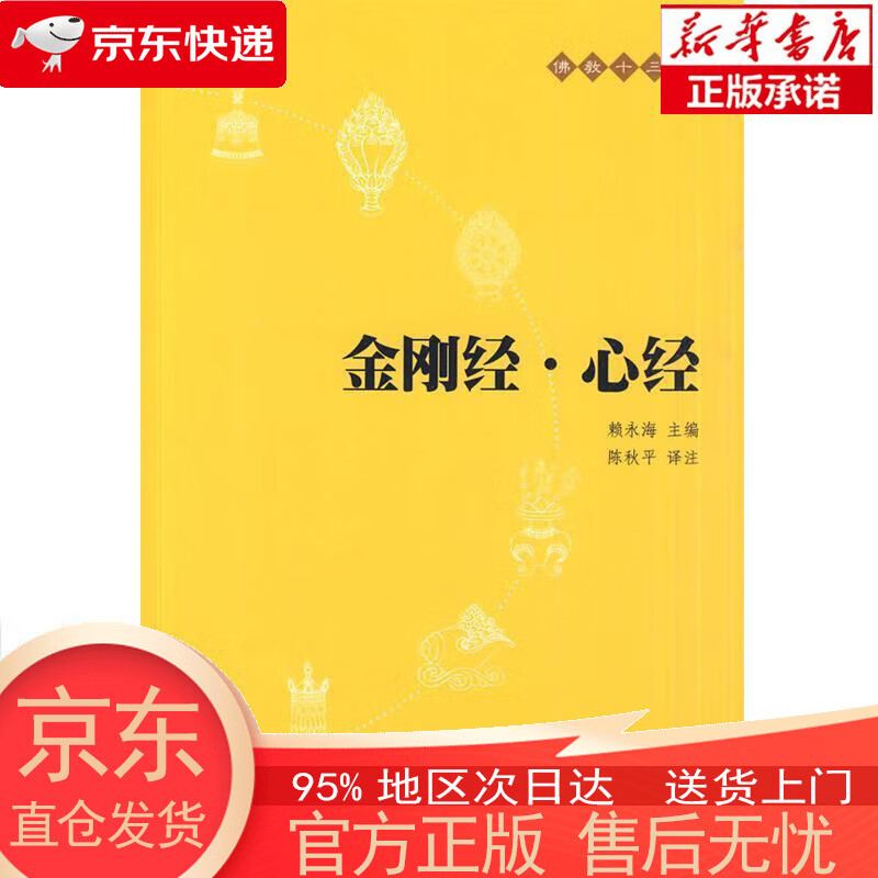 【全新速发】金刚经 心经 原文+注释+译文 佛教十三经
