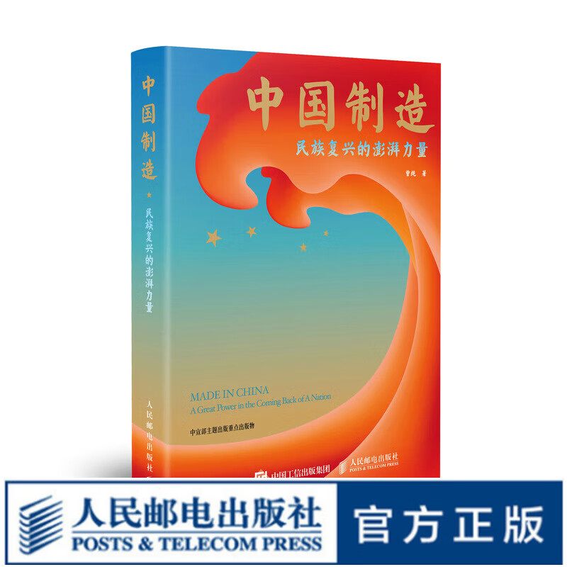 2022年度中国好书 中国制造：民族复兴的澎湃力量