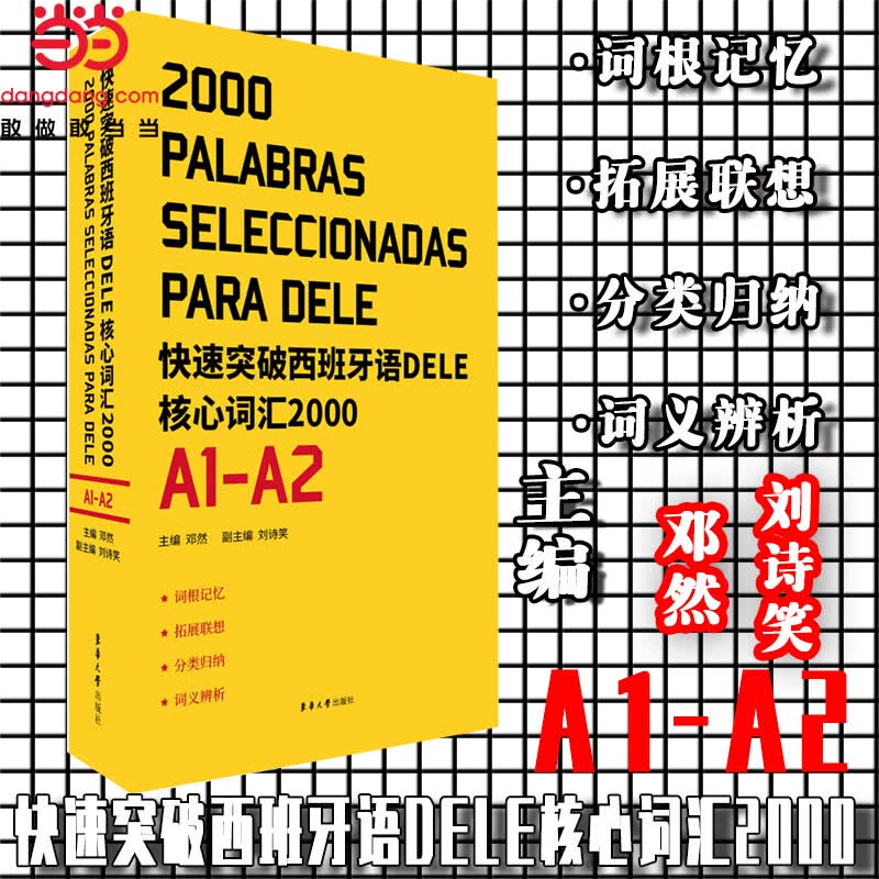 【网书籍】快速突破西班牙语DELE核心词汇2000. A1-A2