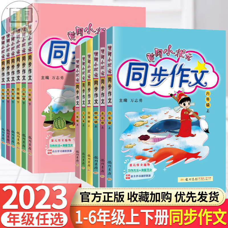 2023版黄冈小状元同步作文三年级四年级上册五六年级下册人教版一二年级作文书大全起步入门生满分素材精选技 【上册+下册】同步作文 小学三年级