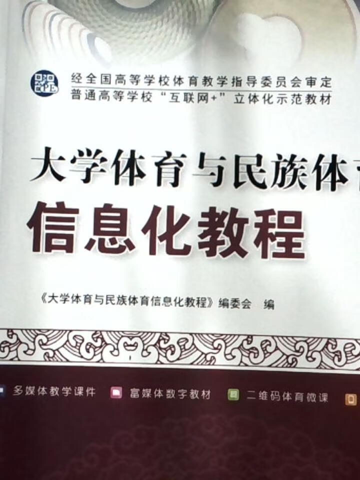 大学体育与民族体育信息化教程