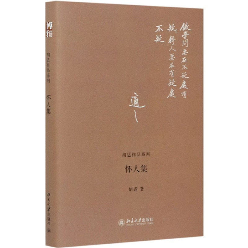 怀人集/胡适作品系列