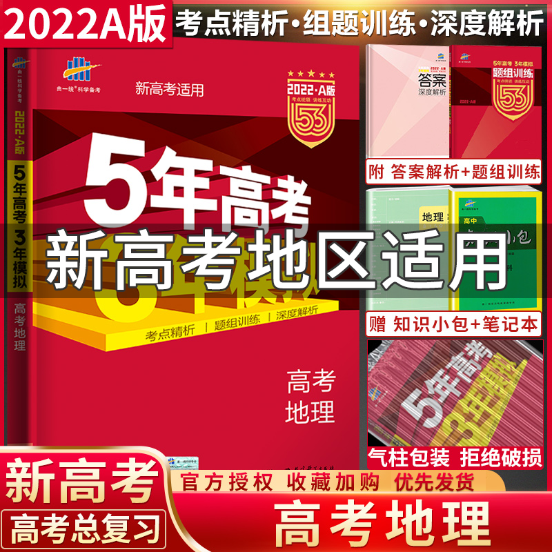 正规【新高考】2022版五年高考三年模拟53A版语文数学英语物理化学生物政治地理历史高三高中教辅复习资料 地理(新高考)