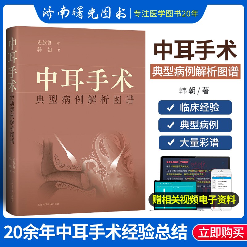中耳手术典型病例解析图谱 韩朝教授多年来耳科手术临床经验和体会的总结 耳鼻喉外科手术 病案图解 韩朝著 上海科学技术出版社