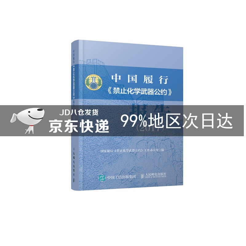 中国履行 禁止化学武器公约 报告（2017）