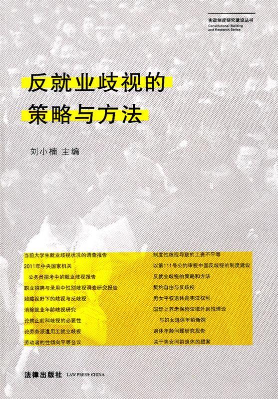 反就业歧视的策略与方法 刘小楠主编 法律出版社