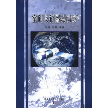 空间飞行器动力学【好书，下单速发】