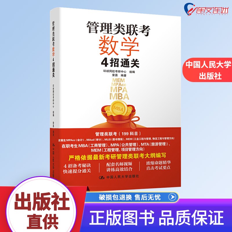管理类联考数学4招通关 荣易 环球网校考研中心 中国人民大学出版社 9787300290744