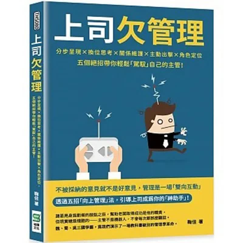 台版 上司欠管理 崧烨文化 鞠佳 分步呈现换位思考关系维护主动出击角色定位经营策略企业管理书籍