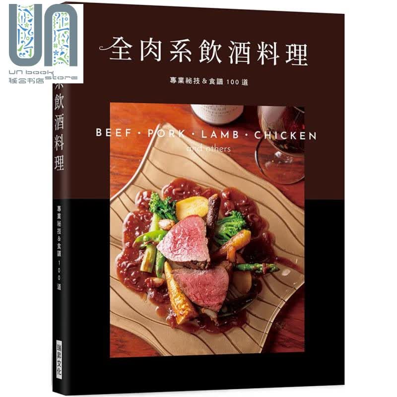 全肉系饮酒料理 专业秘技 食谱100道 港台原版 旭屋出版编辑部 瑞昇 肉类料理