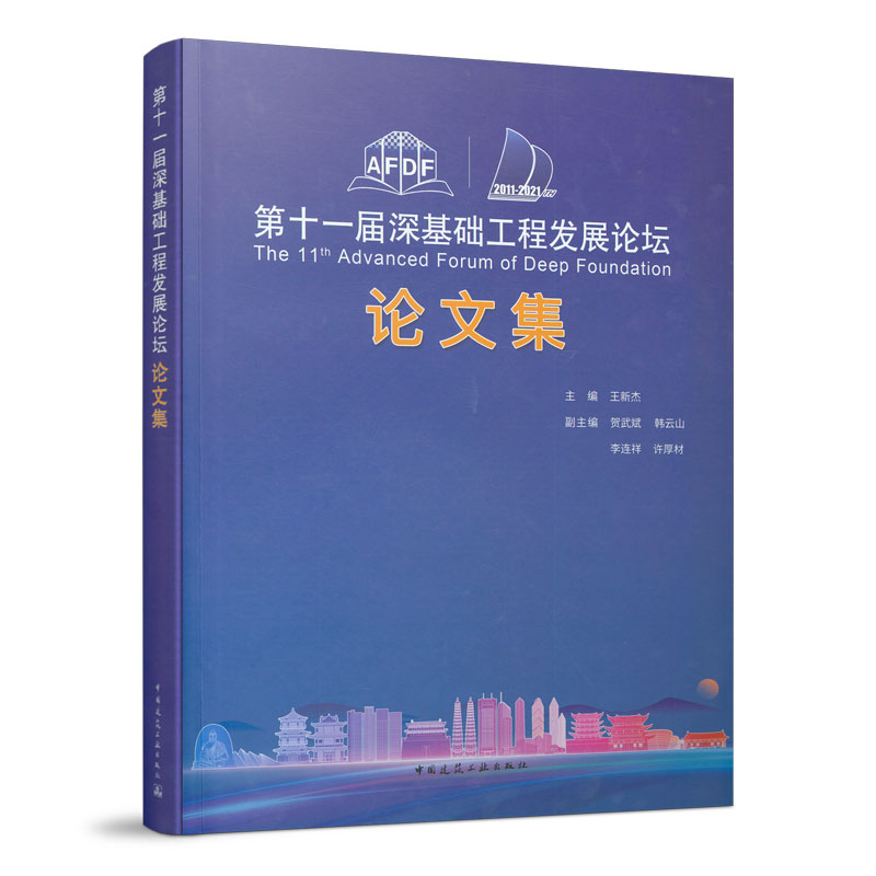 第十一届深基础工程发展论坛论文集 The 11th Advanced Forum of Dee