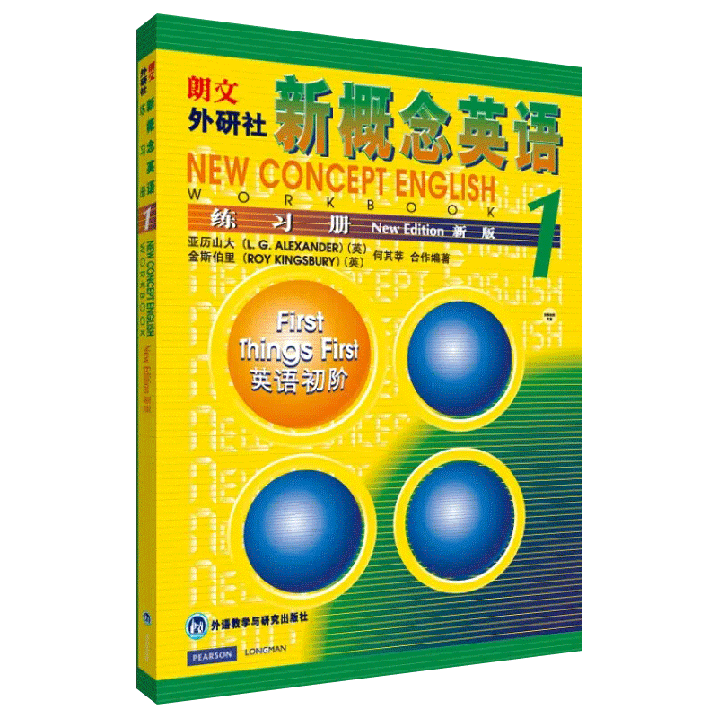 朗文新概念英语 1234册新版/智慧版 教材+练习册+练习详解+自学导读 英语初阶/实践与进步/培养技能/流利英语 辅导丛书外研社 重庆包邮 新概念英语练习册1新版