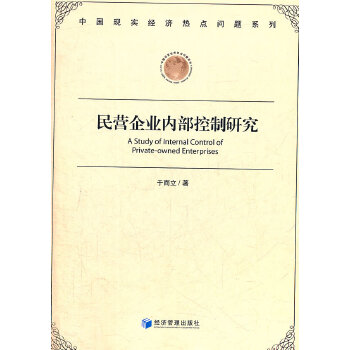 民营企业内部控制研究