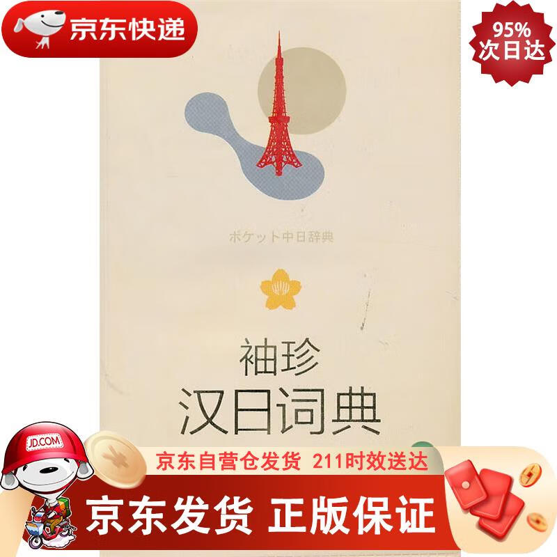 袖珍汉日词典 商务印书馆 9787100059220