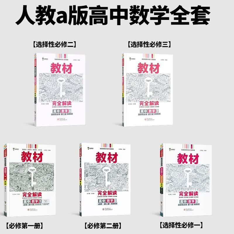 新版 王后雄教材完全解读高中全套必修第一二册+选择性必修第一二三册课本书教材同步讲解教辅王厚雄 高中数学人教a版全套5本必修+选修