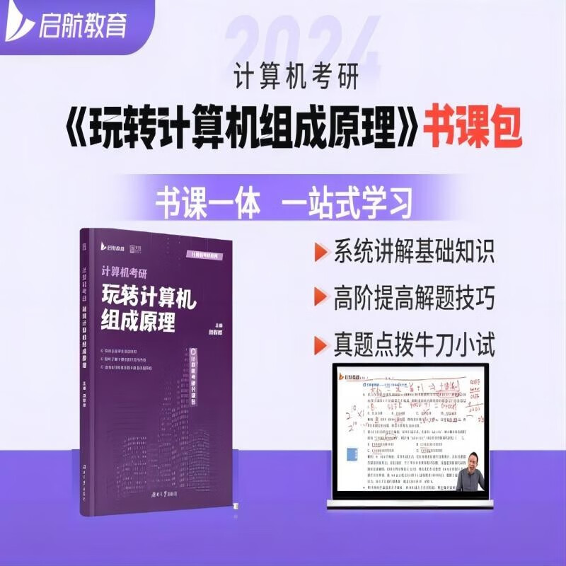 启航教育2024考研计算机考研玩转数据结构书课包网络网课刘财政 【先发现货】组成原理 24计算机考研【官方直营 书课一体】