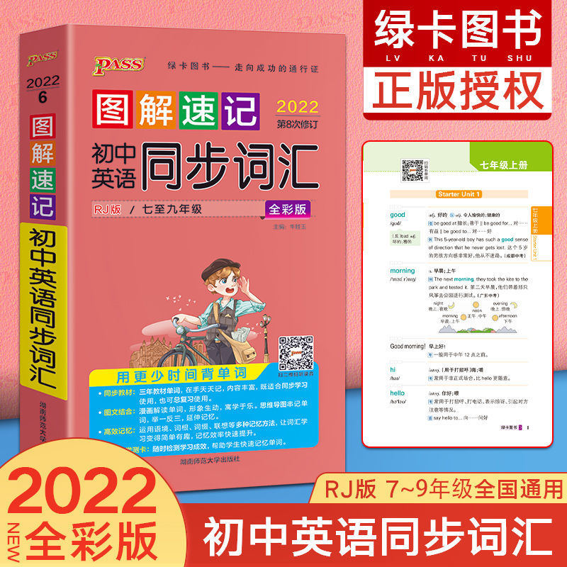 2022版图解速记初中语文数学英语生物化政史地七年级知识大全 初中英语同步词汇
