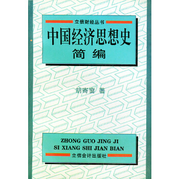 中国经济思想史简编
