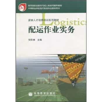 配运作业实务
