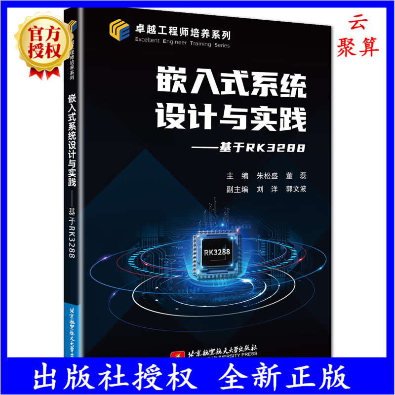 2023新书现货 嵌入式系统设计与实践 基于RK3288 朱松盛 董磊 刘洋 北京航空航天大学 操作系统嵌入式系统开发技术书籍 9787512439573