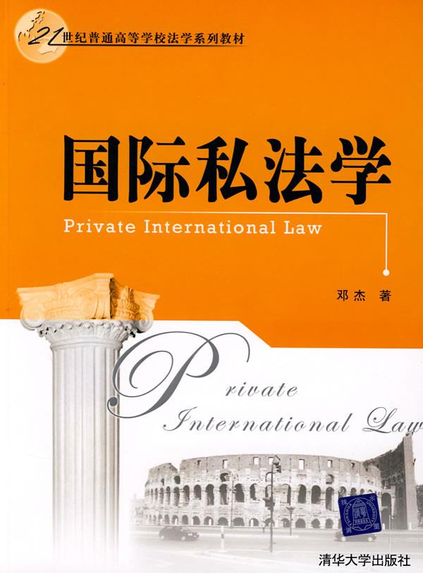 国际私学法