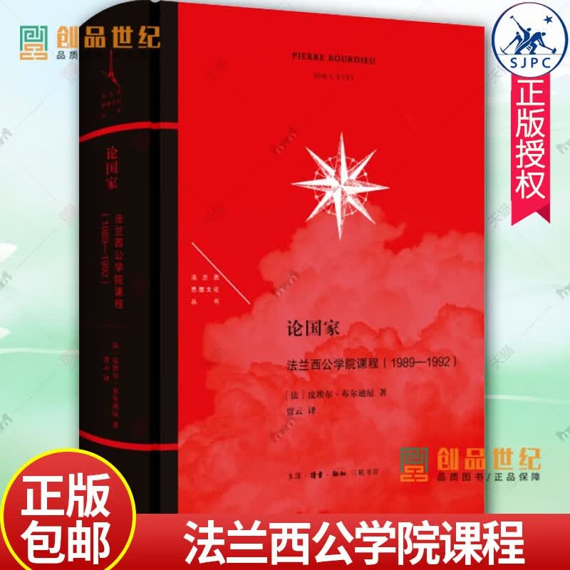 论国家 法兰西公学院课程 1989-1992 布尔迪厄 皮埃尔 国家讲稿 社会学大师的重磅名著 三联书店 法兰西思想文化丛书 新书