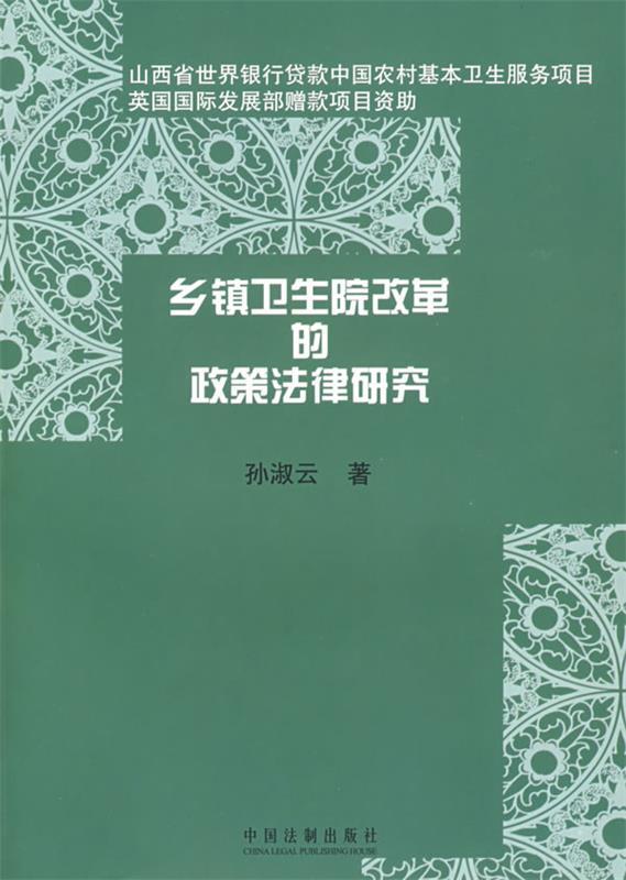 乡镇卫生院改革的政策法律研究
