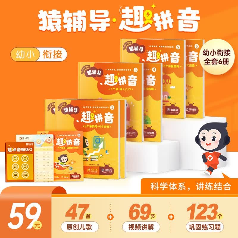 可选】猿辅导 趣拼音+趣计算套装 学前教育 幼小衔接识字启蒙必备教材4-7岁小中大班适用 【全套6册】猿辅导趣拼音 适用学前幼小衔接