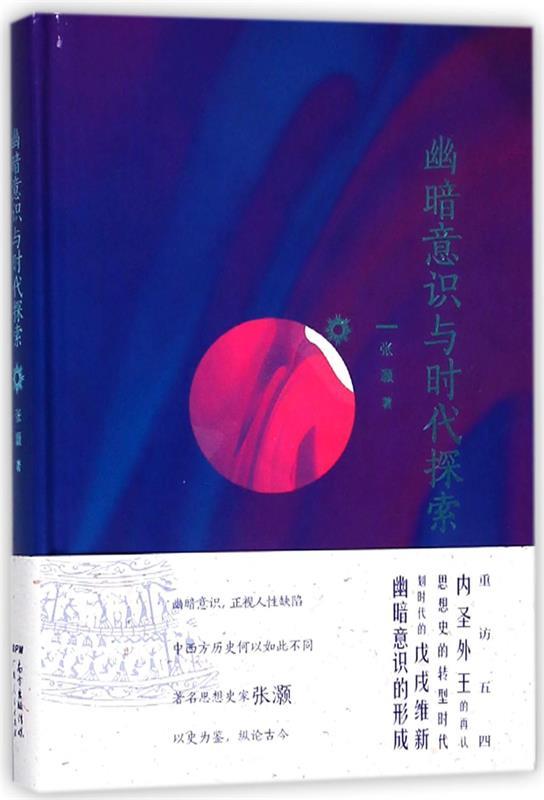 幽暗意识与时代探索 张灏【书】