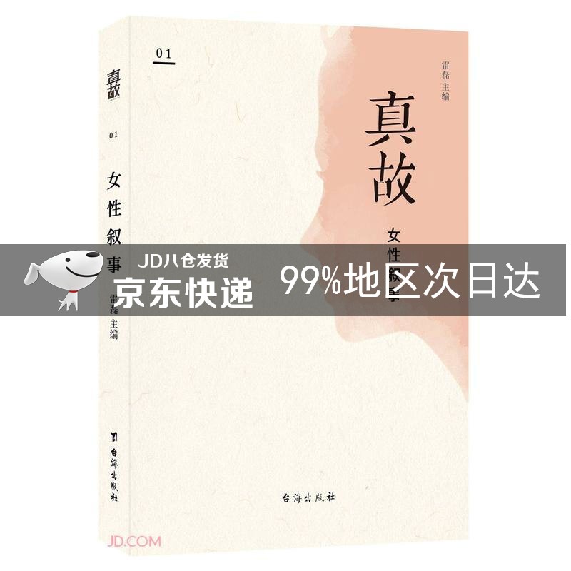 真故(女性叙事)