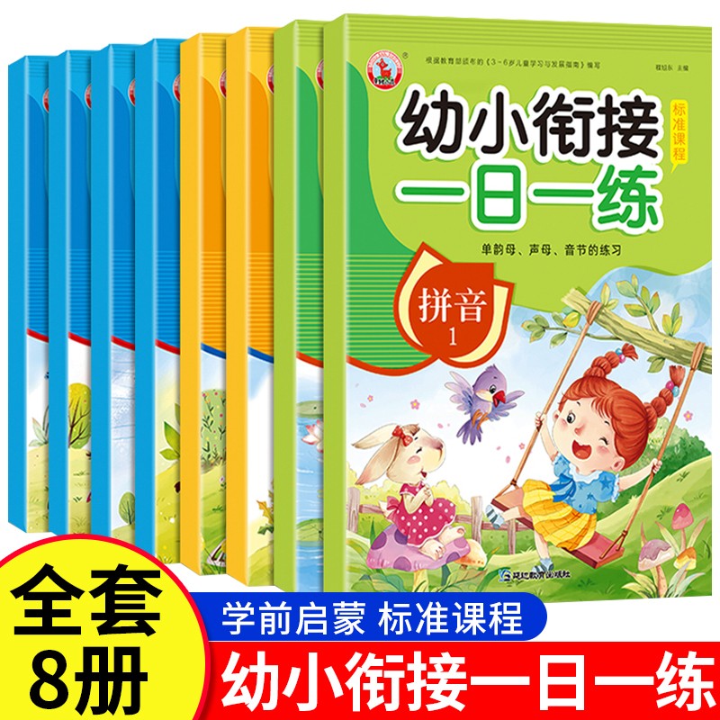 全8册幼小衔接一日一练拼音数学幼儿园大班升一年级学前训练天天练凑十法10以内加减法幼升小入学准备