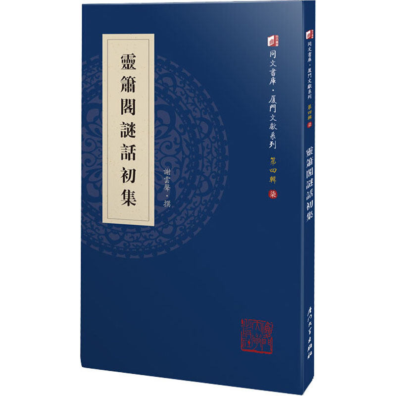 灵箫阁谜话初集
