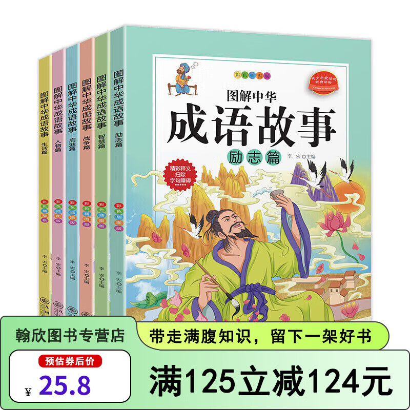 【神券专区】图解中华成语故事（6册套装） 成语故事