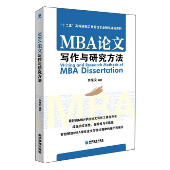 MBA论文写作与研究方法