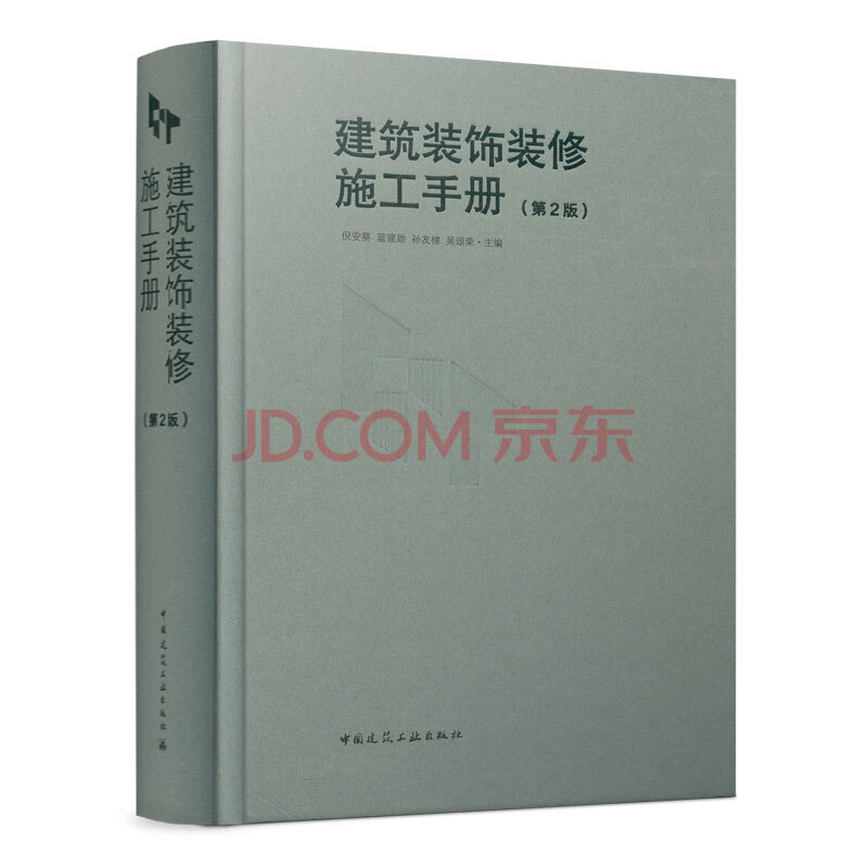 建筑施工常用手册---- 中国建筑工业出版社 建筑装饰装修施工手册（第2版）